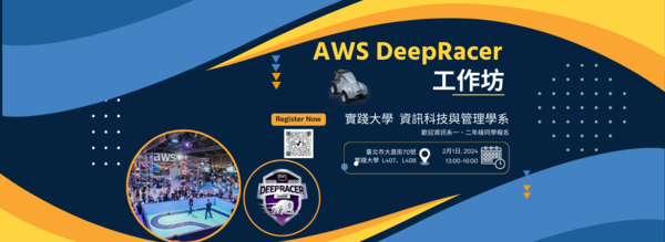 【活動】AWS DeepRacer 工作坊 - 實踐大學資訊科技與管理學系